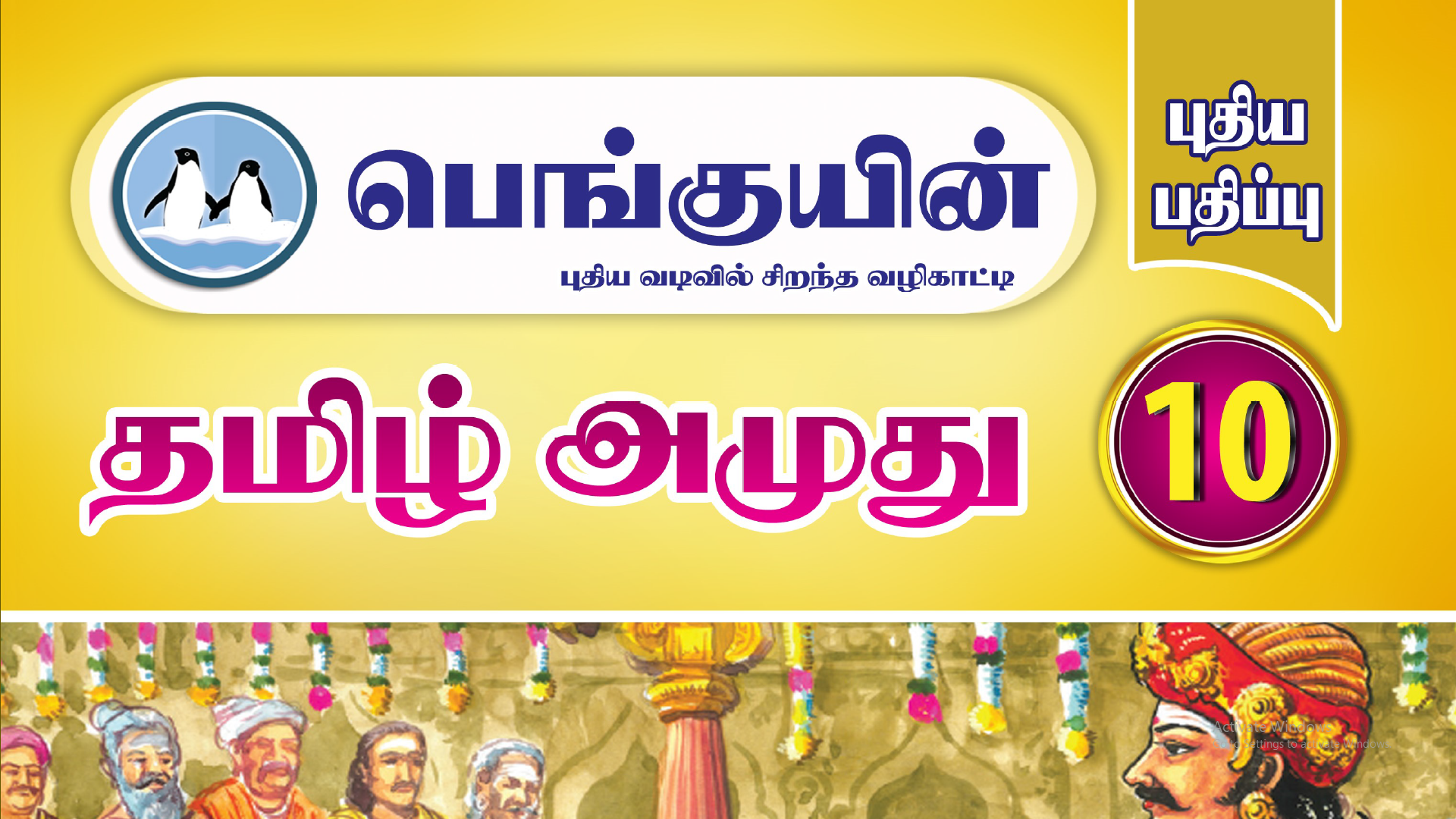 10th Tamil Penguin Thamiz Amuthu Guide 2024 - 2025 : Kalvi Nesan