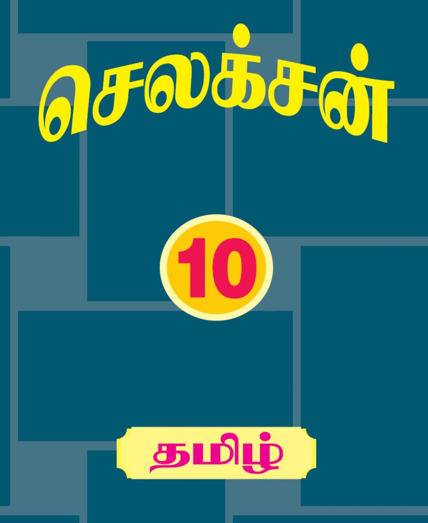 10th Std Tamil Selection Guide 2025 - 26 | 10th Tamil Guide 2025 - 26 ...
