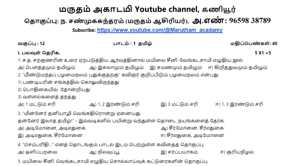 12th Tamil Unit - 1 Test Question Paper 2025 - 26 : Kalvi Nesan