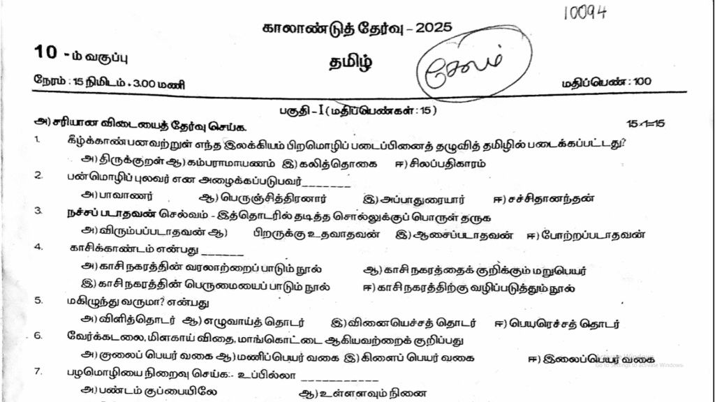 10th Tamil Quarterly Exam Question Paper 2025 Salem Dt : Kalvi Nesan